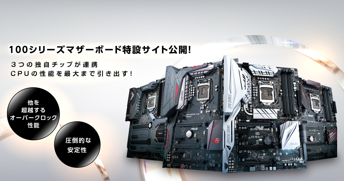 ASUS 100シリーズマザーボード特設サイト